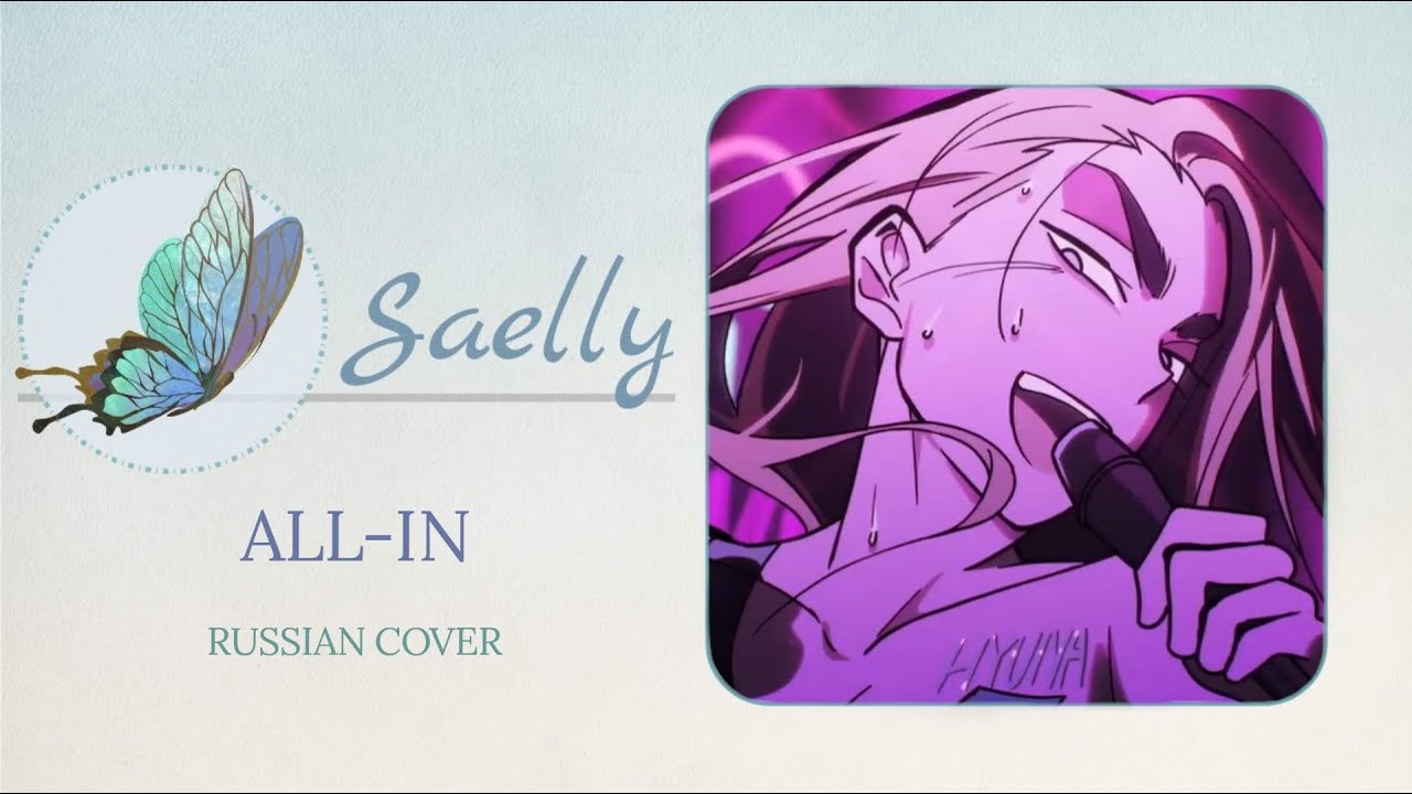 [Alien Stage] ALL-IN (rus cover by Saelly) - YouTube