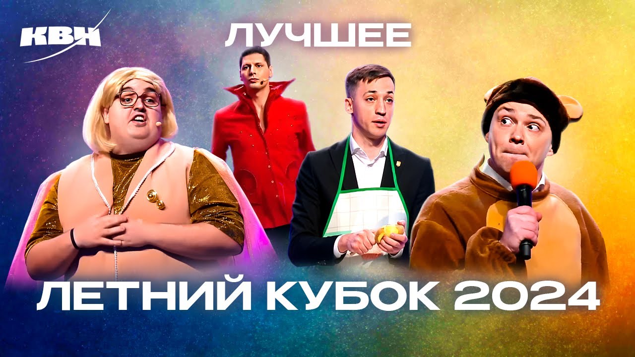 КВН Летний кубок 2024 Лучшее Youtube