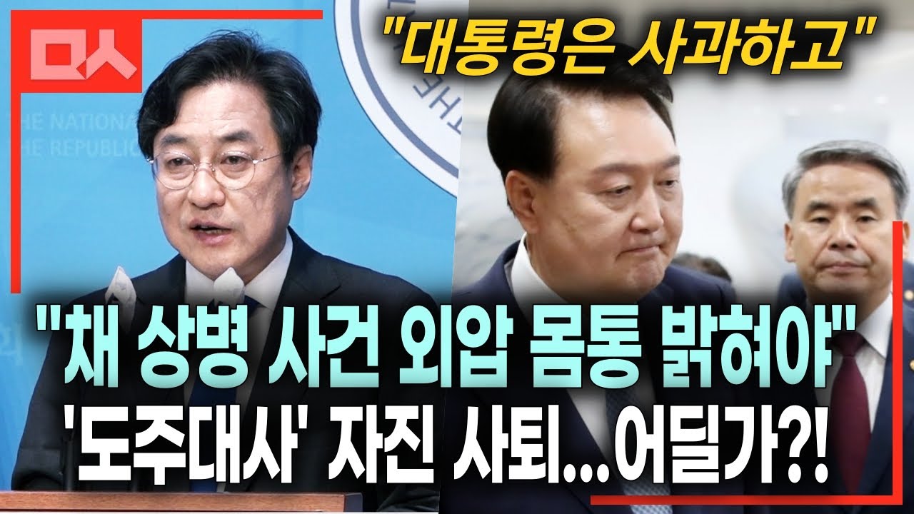 도주대사 이종섭 자진 사퇴는 시작일 뿐 수사 외압 의혹 몸통 때린 뼈직구 Feat민주당 강민석 Youtube