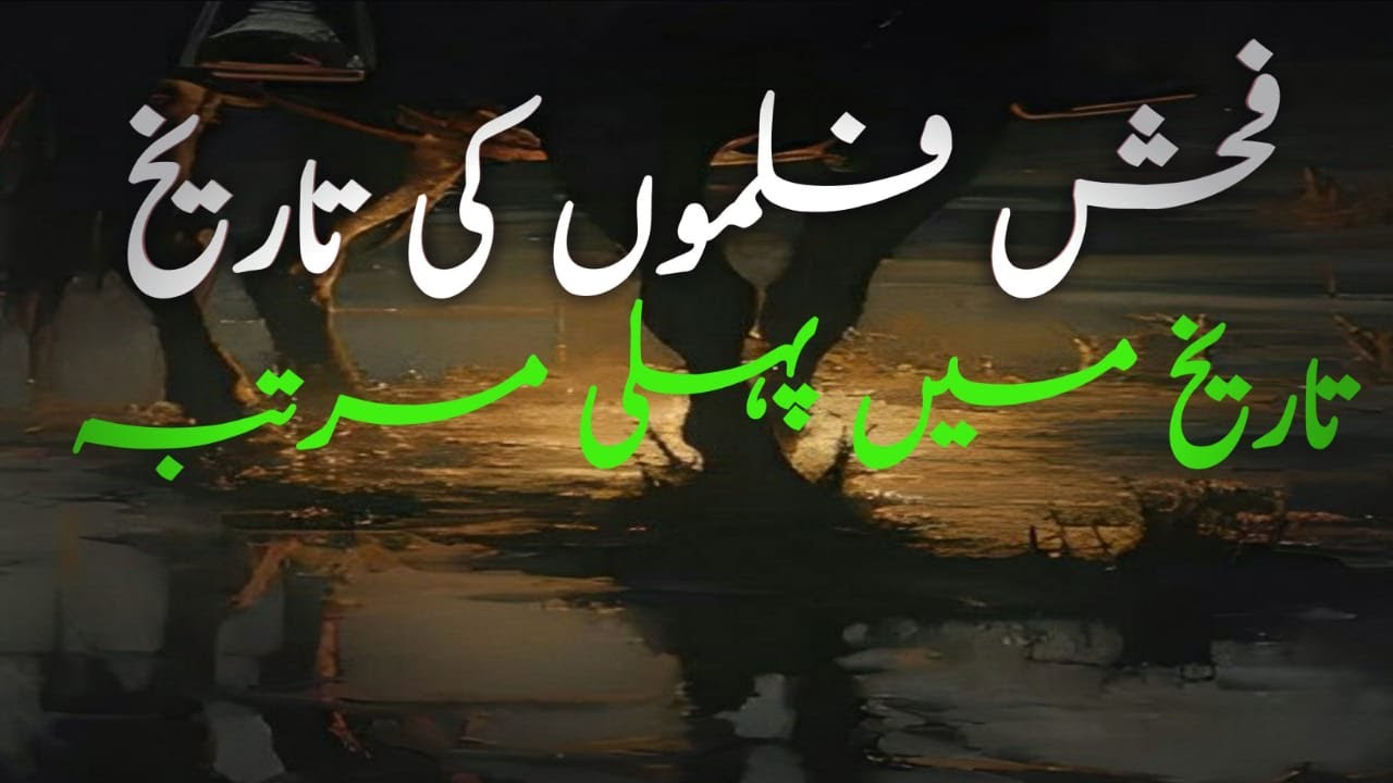 fahash filmu ka sabaq amoz tarekh. #islamic #generalknowledge - YouTube