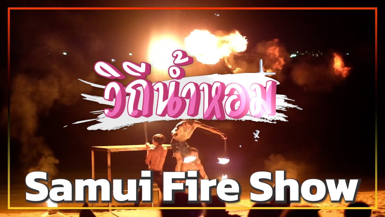 ปราณเพลิง!! โชว์ควงไฟเกาะสมุย Coco Tam's Fire Show FULL - YouTube