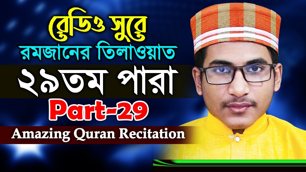 Amazing Quran Recitation 29 Juz Tabarak جزء تبارك by Toki Tahmid Ornob ...