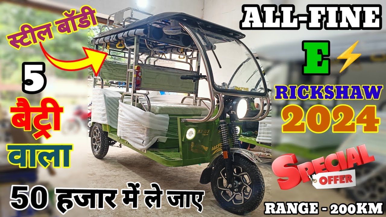 1 चार्ज में 200 किलोमीटर🔥2024 All-Fine E Rickshaw Review ! Steel Body ...