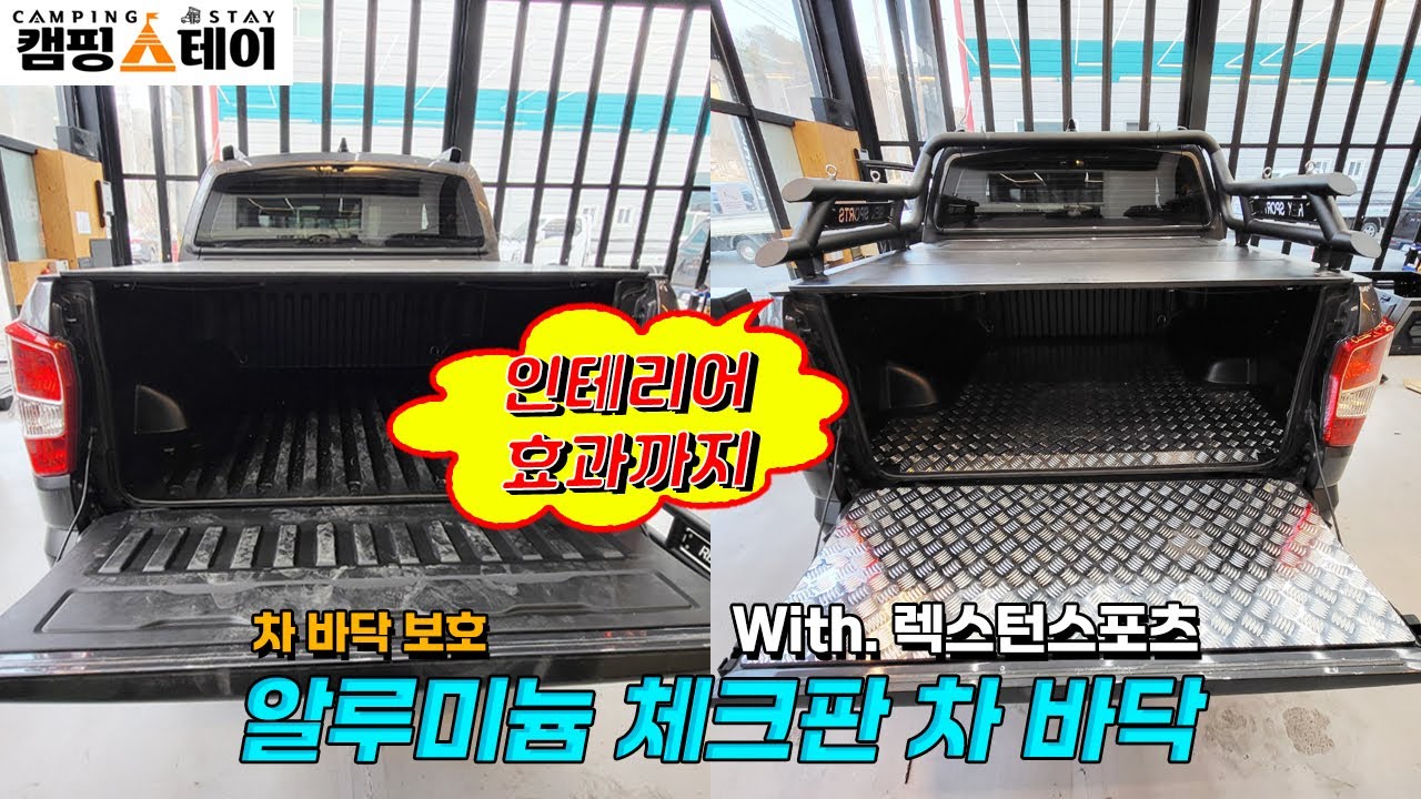 렉스턴스포츠칸 알루미늄 체크판 차바닥 바닥 보호를 위해 필수 간단한 튜닝으로 인테리어 효과까지 광주 캠핑스테이