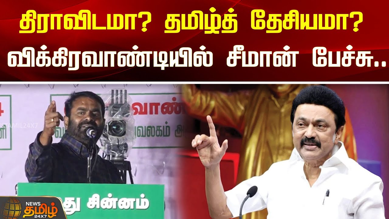 திராவிடமா? தமிழ்த் தேசியமா? விக்கிரவாண்டியில் சீமான் பேச்சு...| Seeman ...