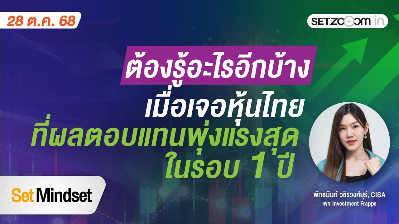 ต้องรู้อะไรอีกบ้าง เมื่อเจอหุ้นไทยที่ผลตอบแทนพุ่งแรงสุดในรอบ 1 ปี | Set ...
