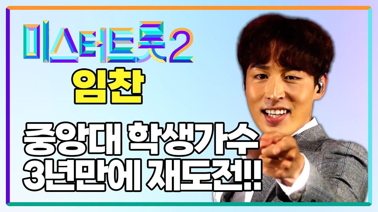미스터트롯2 임찬 올하트 중앙대 계보를 이어 실력을 갈고닦아 다시 한번 보여줄 미스터트롯에서의 무대를 응원합니다 테스 형