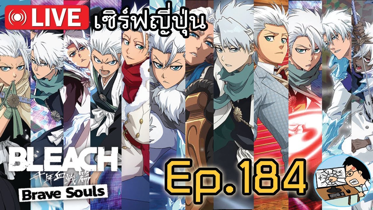 พูดคุยตู้สิ้นเดือน | Bleach Brave Souls Live Ep.184 (เซิร์ฟญี่ปุ่น ...