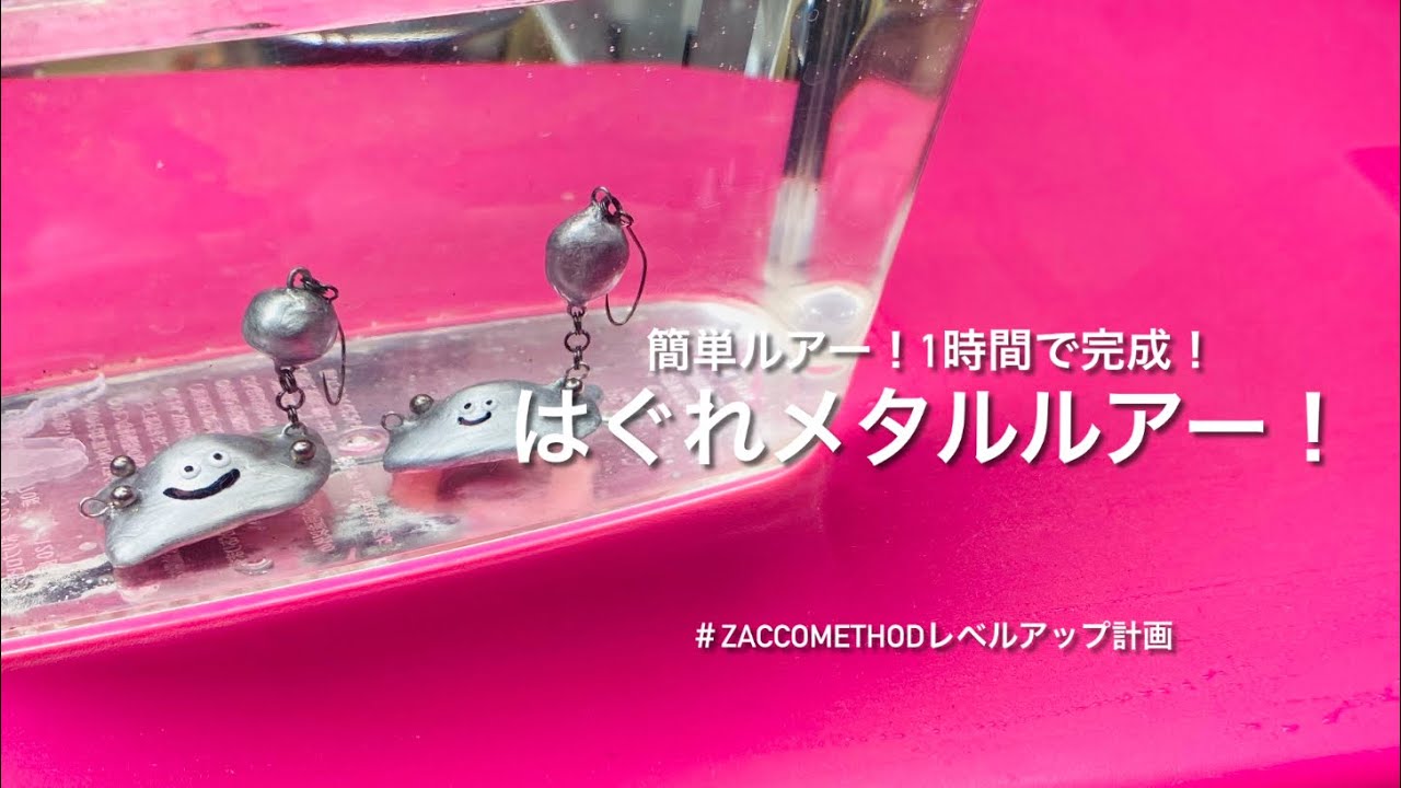 簡単ルアー！1時間で完成！はぐれメタルルアーの作り方。Dragon Quest Liquid Metal Slime Lure - YouTube