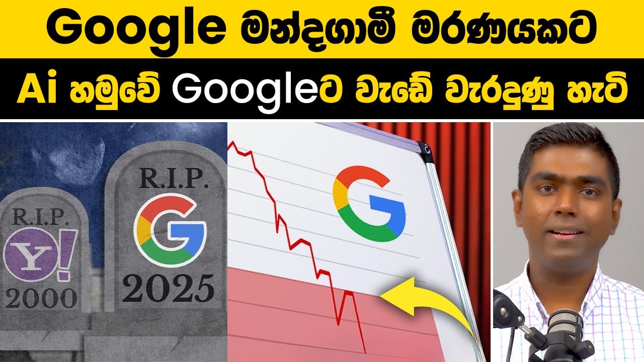 Google මන්දගාමී මරණයකට | Ai හමුවේ Googleට වැඩේ වැරදුණු හැටි | What ...