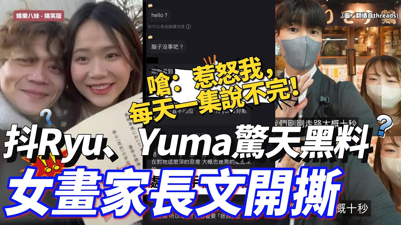 RyuuuTV分手擂台開打！女畫家深夜萬字文「核彈級爆料」，抖Ryu、Yuma驚天黑料！嗆：惹怒我，每天一集說不完！#RyuuuTV #畫家 ...