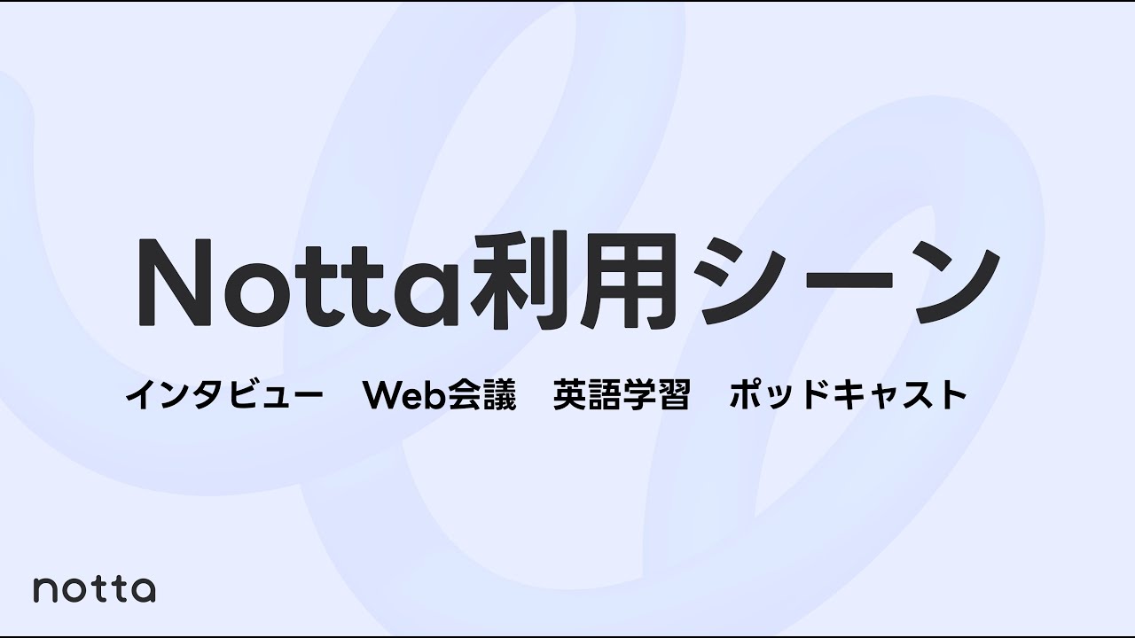 Notta利用シーン・サービス紹介動画｜AI自動文字起こしサービスNotta - YouTube