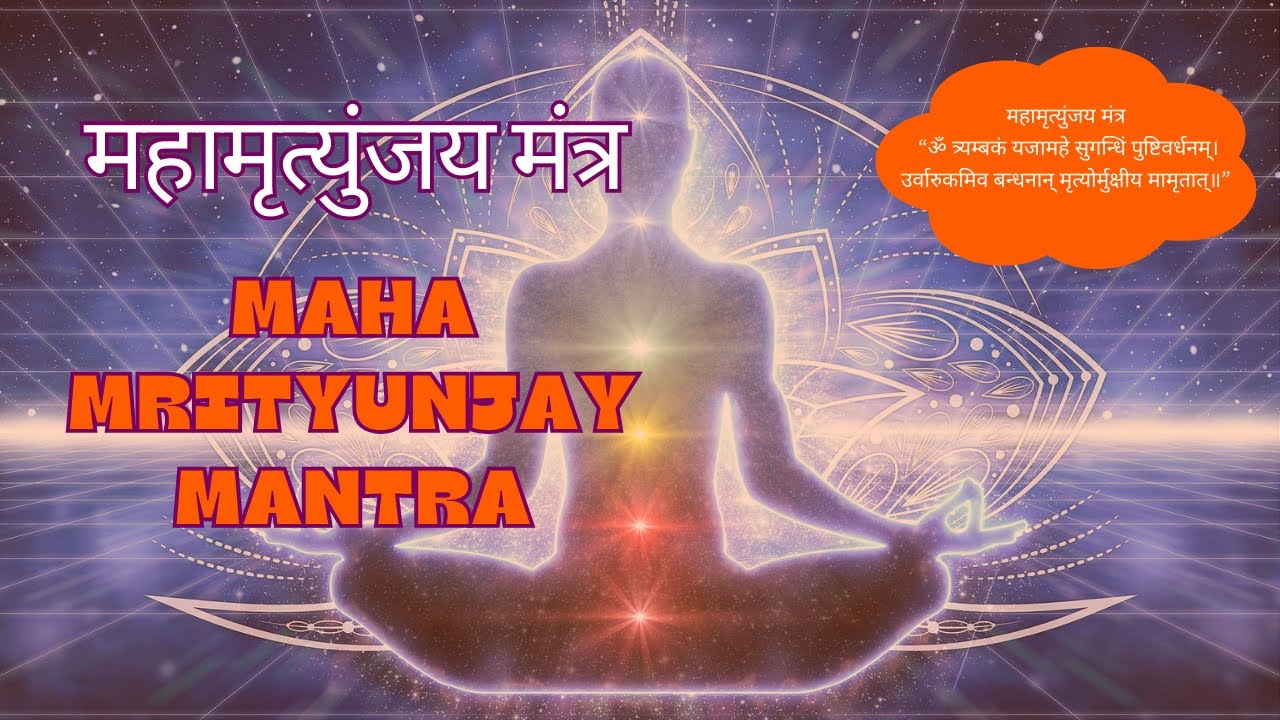 महामृत्युंजय मंत्र || Mahamrityunjay Mantra || Mahamrityunjaya Mantra ...