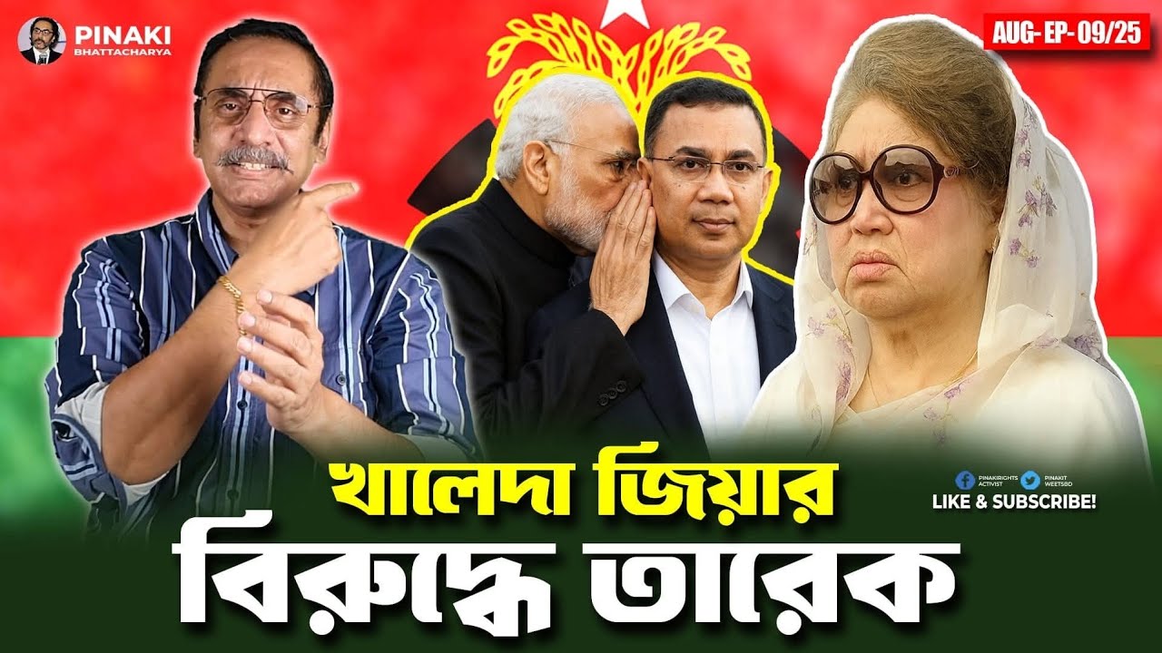 খালেদা জিয়ার বিরুদ্ধে তারেক জিয়া || Pinaki Bhattacharya || The Untold ...