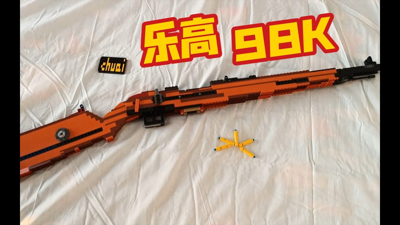 Lego乐高枪Kar98k狙击步枪kevin版把玩试玩 - YouTube
