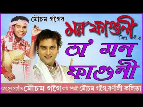 O MON FAGUNI | BIHU SONG | MOUSAM GOGOI