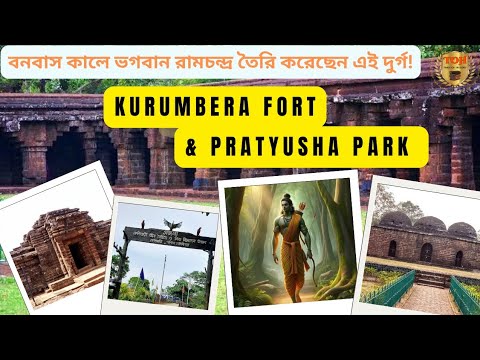 600 বছরের প্রাচীন কুরুমবেরা দুর্গ | Kurumbera Fort West Midnapore ...