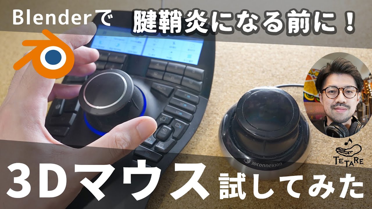 Blenderで3Dマウスを使ったら最高だった話 / SpaceMouse Enterprise - 3Dconnexion - YouTube