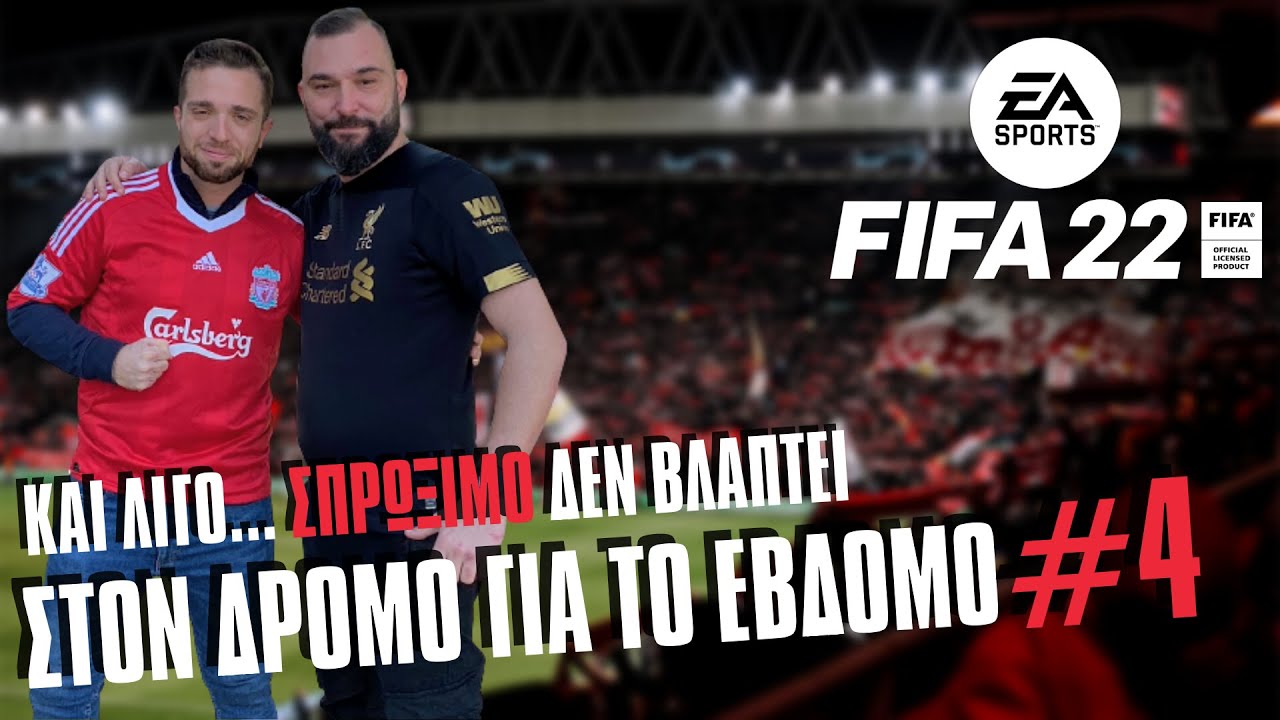 ΚΟΚΚΙΝΗ ΠΑΡΑΓΚΑ ΚΑΙ ΠΡΟΚΡΙΣΗ ΣΤΟΥΣ 16 (FIFA 22 GREEK | PS5 | ΣΤΟΝ ΔΡΟΜΟ ...