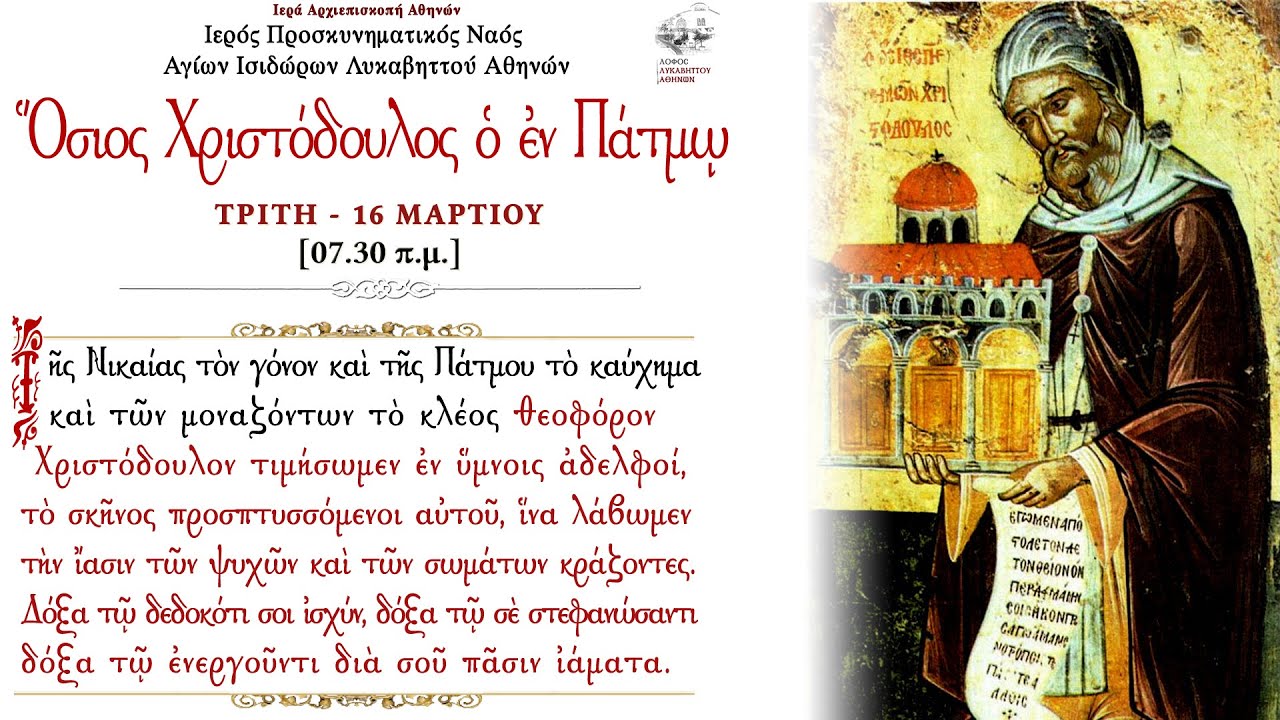 16/03/2021 : Όσιος Χριστόδουλος ο θαυματουργός | Όρθρος, Ώρες ...