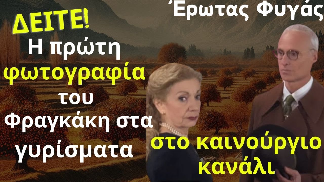 Έρωτας Φυγάς Spoiler: ΔΕΙΤΕ! Η πρώτη φωτογραφία του Φραγκάκη στα ...