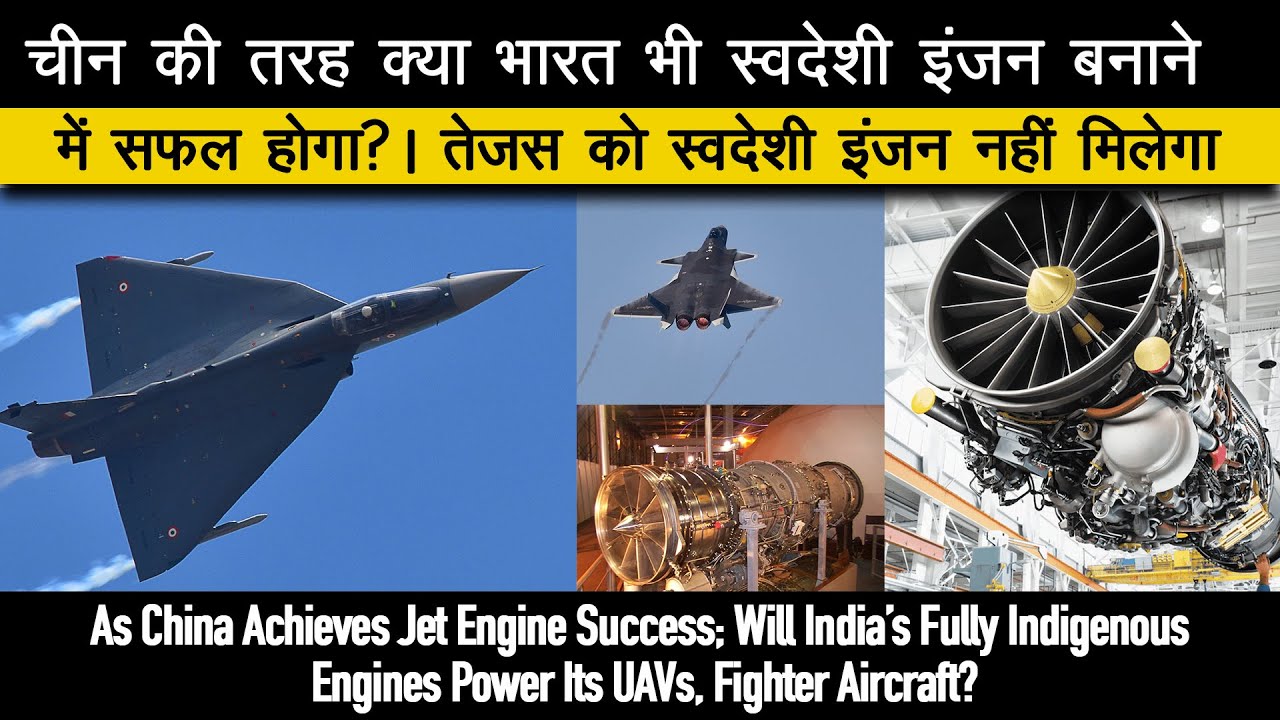 क्या चीन की तरह भारत का तेजस भी स्वदेशी इंजन से चलेगा China Jet Engine ...