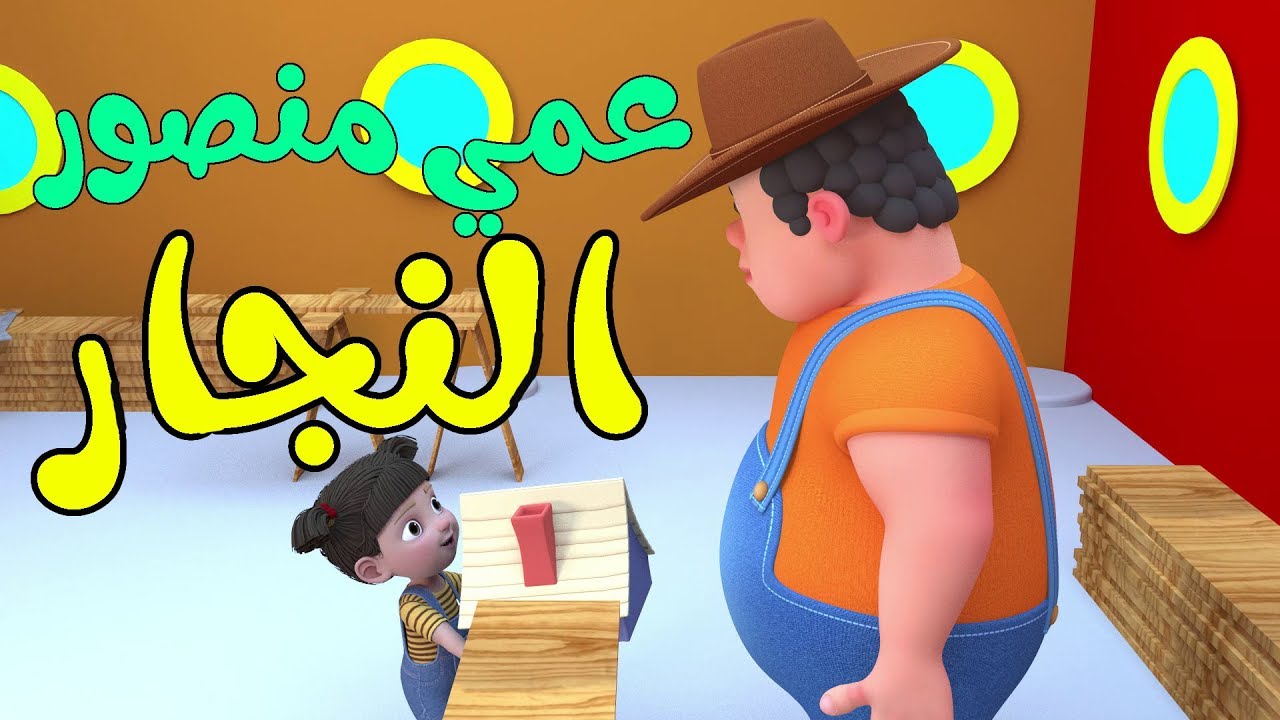 أنشودة عمي منصور النجار أغاني أطفال باللغة العربية Youtube