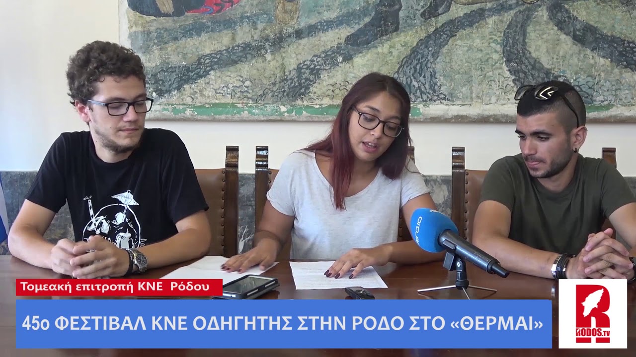 45ο Φεστιβάλ ΚΝΕ οδηγητής στην Ρόδο στο «ΘΕΡΜΑΙ» - YouTube