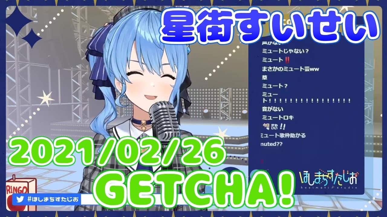 【星街すいせい】 GETCHA!(Giga & KIRA)【切り抜き】(2021年02月26日) Hoshimati Suisei - YouTube