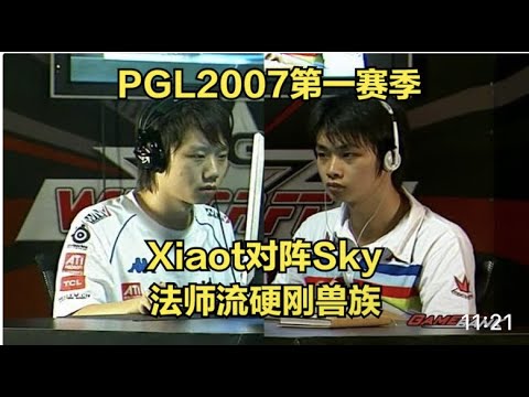 PGL2007魔兽争霸 Sky XiaoT 法师流硬刚兽族 - YouTube