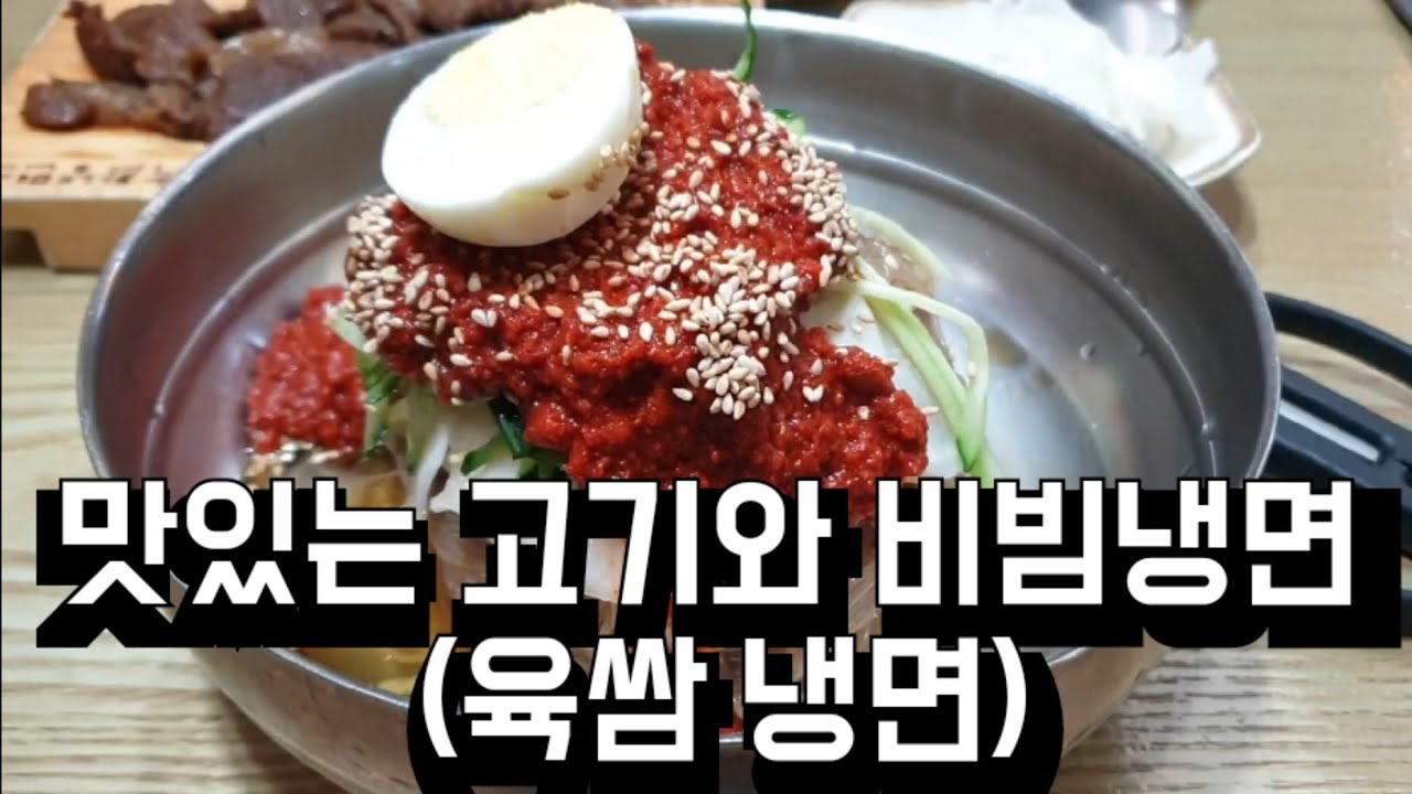맛있는 고기와 비빔냉면 (육쌈 냉면)Delicious meat and bibim naengmyeon (yuksam ...