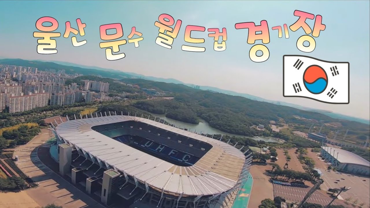 울산 문수 축구 경기장 야구장 Ulsan Munsu Stadium 드론 촬영 Freestyle drone FPV - YouTube