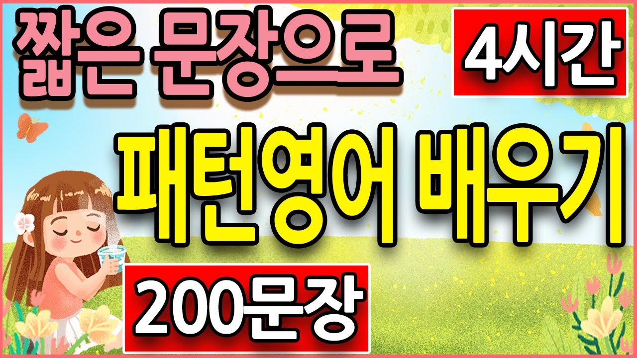 짧은 영어표현200 문장으로 패턴 영어회화 배우기 기초 패턴영어 공부법 Youtube