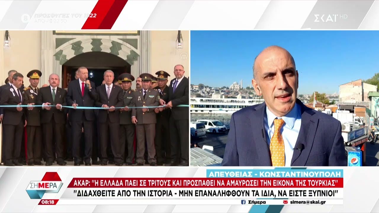 Ακάρ: "Η Ελλάδα πάει σε τρίτους και προσπαθεί να αμαυρώσει την εικόνα ...