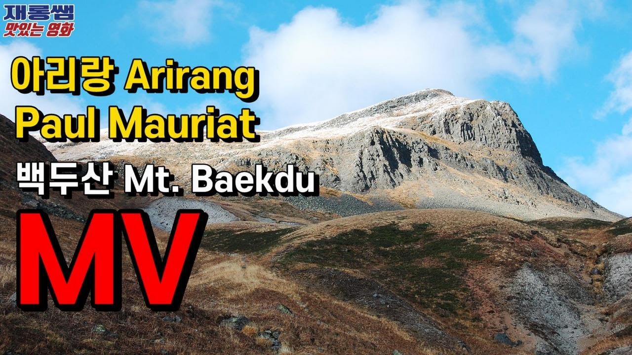 [아리랑] 폴모리아 백두산 서파 'Arirang' 한국 민요 Paul Mauriat 경음악 연주곡 Mt. Baekdu ...
