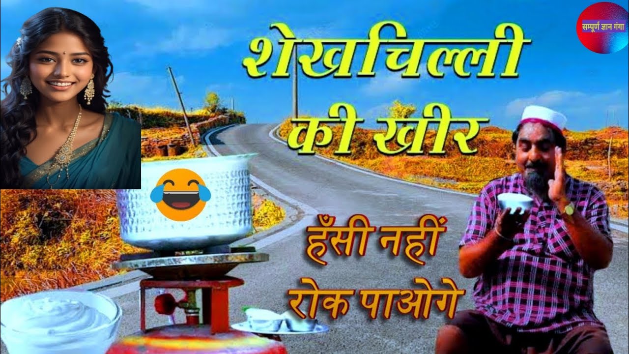शेखचिल्ली की खीर | शेखचिल्ली की कहानी | Sheikhchilli Ki Kheer | Sheikh ...