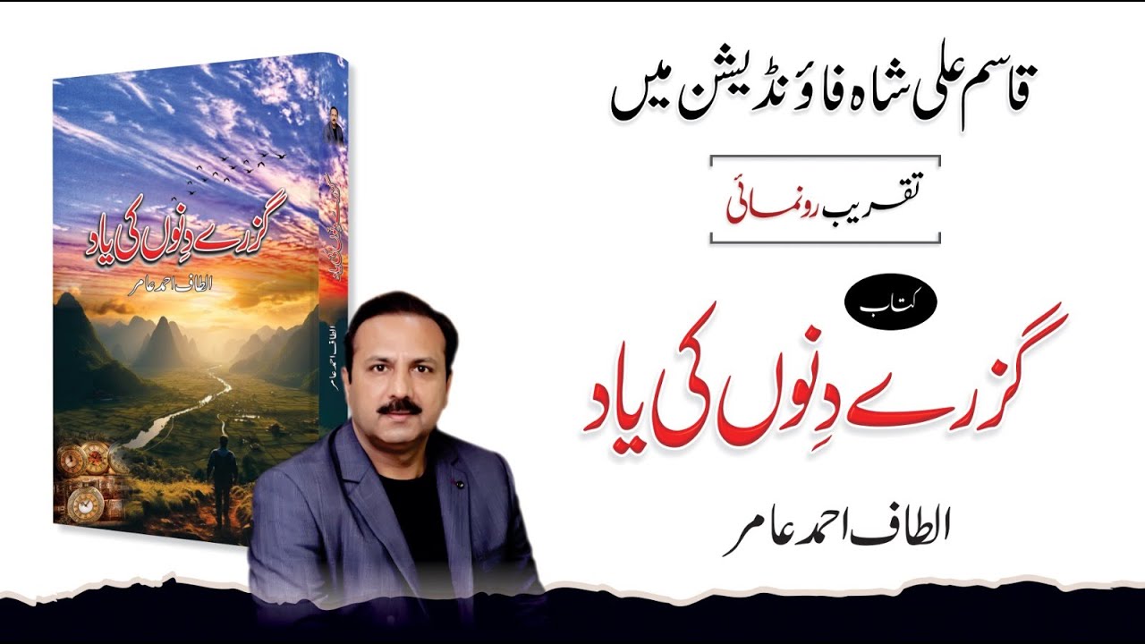 ''Guzre Dino Ki Yaad'' Book Launch Ceremony - Altaf Ahmad Aamir - YouTube