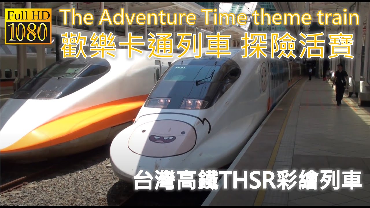 The Adventure Time theme train of THSR 台灣高鐵彩繪列車 歡樂卡通列車 探險活寶 - YouTube