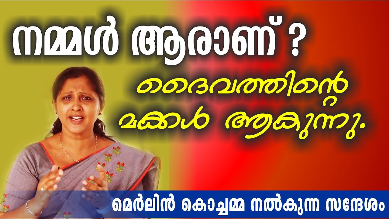 നമ്മൾ ദൈവത്തിന്റെ മക്കൾ ആകുന്നു / Merlin Kochamma (Merlin T. Mathew ...