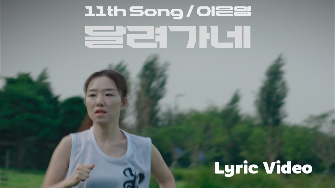 달려가네_11th Song_Lyric Video / 이은영 - YouTube