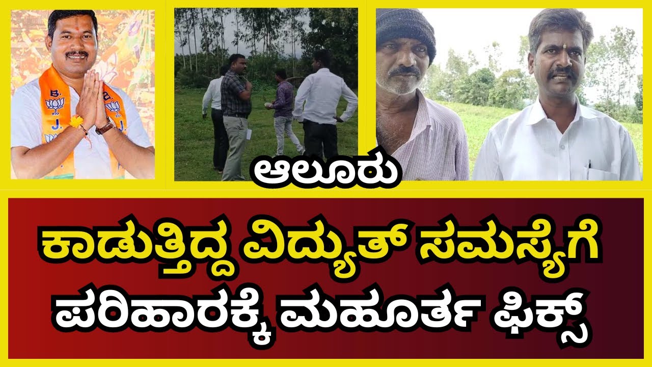 Alur ಬಹುವಾಗಿ ಕಾಡುತ್ತಿದ್ದ ವಿದ್ಯುತ್ ಸಮಸ್ಯೆಗೆ ಪರಿಹಾರವನ್ನು ಕೊಡಿಸುವಲ್ಲಿ ...