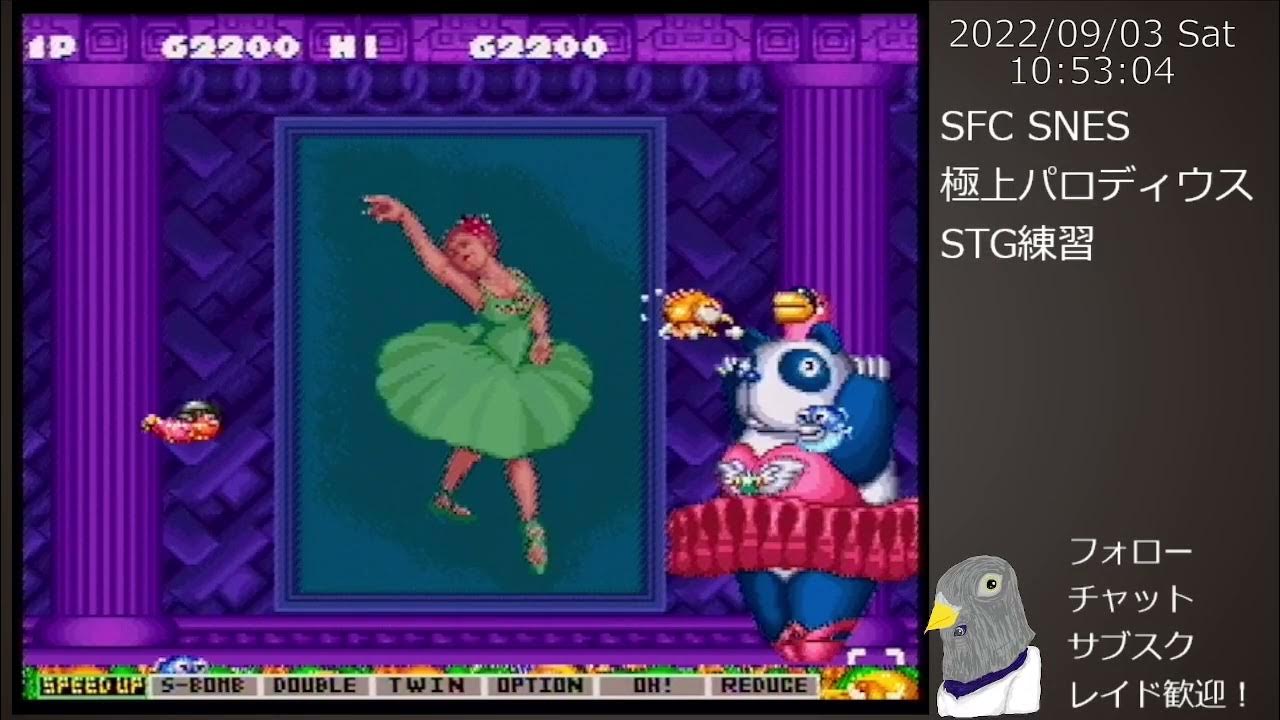 土曜日のSTG「極上パロディウス」SFC版 - YouTube