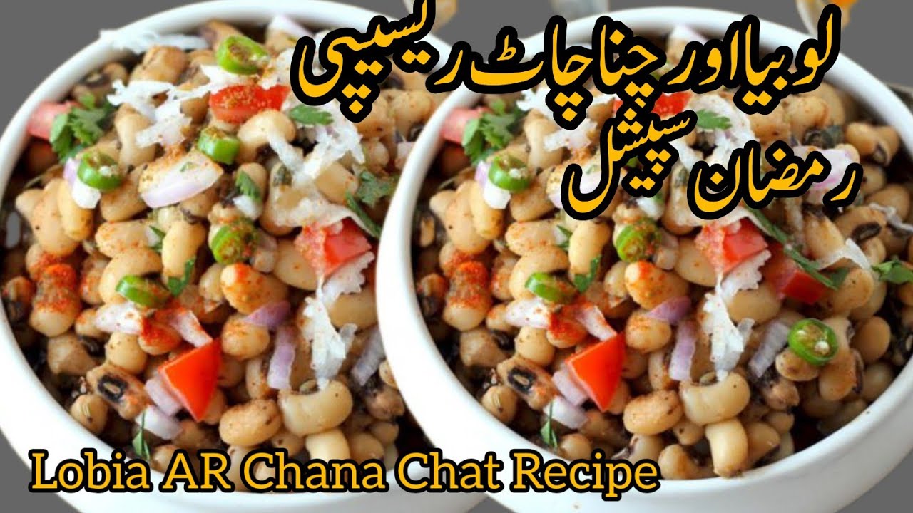 Ramazan Special Chat Recipe | Chana Lobia Chat | Tasty Chat Ramazan ...