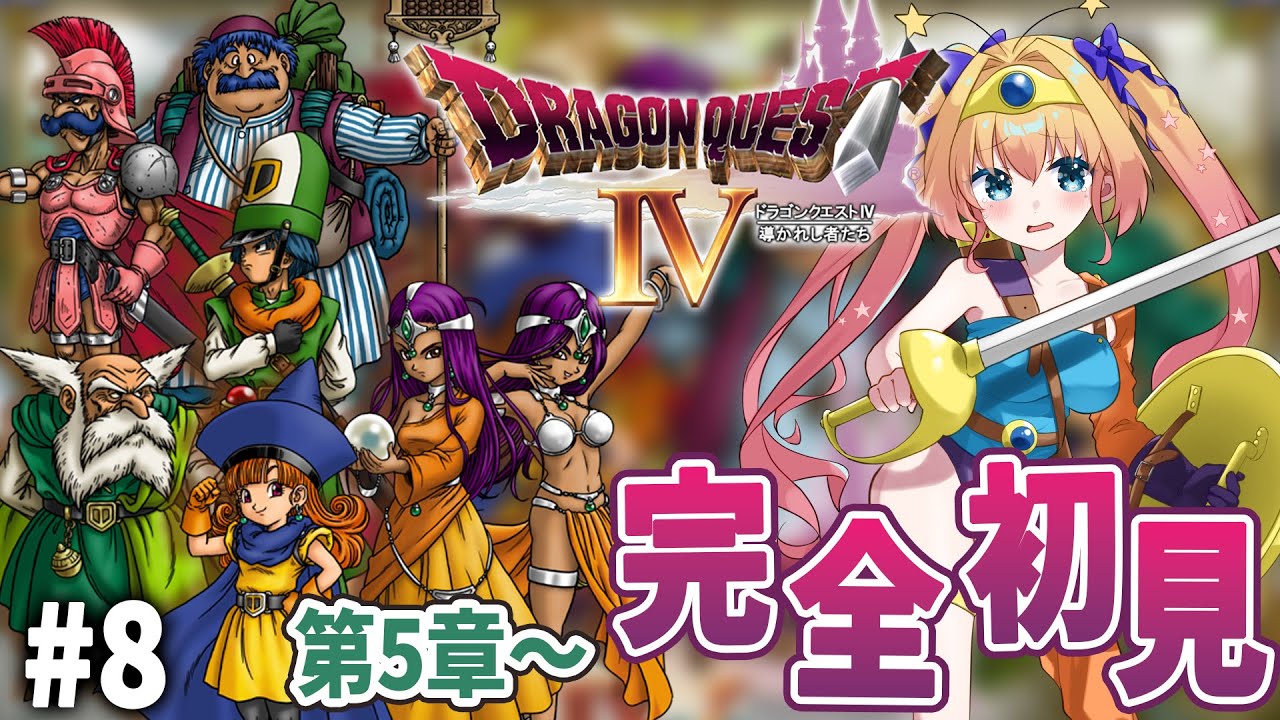 【ドラゴンクエストⅣ / DQ4 】天空の鎧と天空の剣を探しにゆく！！第5章★初見プレイ！【新人Vtuber ラヴィリア・イノセンテ】＃8 ...