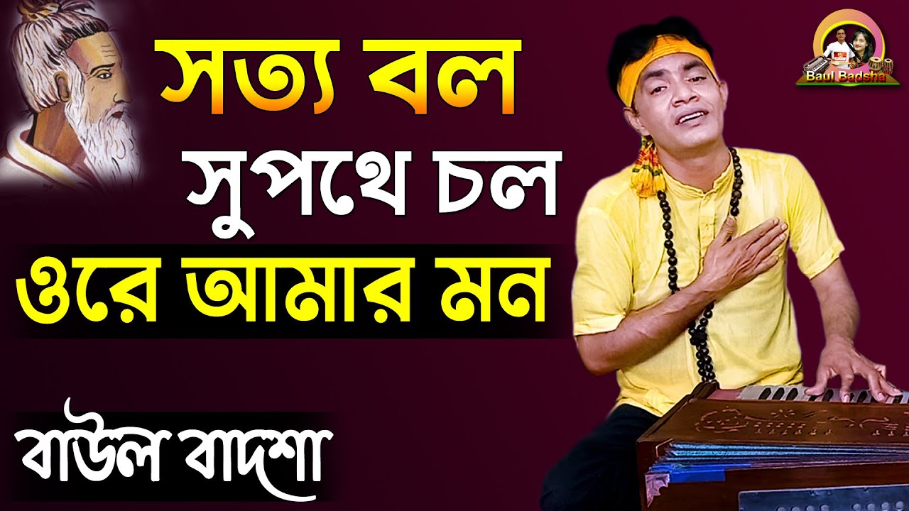 সত্য বল সুপথে চল || Shotto bol supothe chol || Baul Badsha-বাউল বাদশা ...