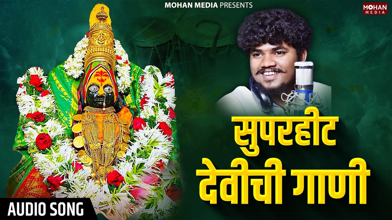 देवीची गाणी Devichi Gani | Akash Shinde | Devichi Gani | Akash Shinde ...