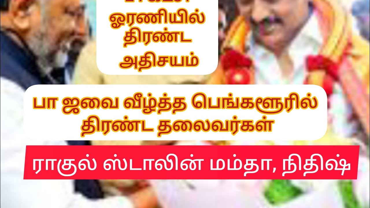 பா ஜவை வீழ்த்த 24 கட்சி திரண்ட அதிசயம்: பெங்களூர் கூட்டம் அதிரடி # ...