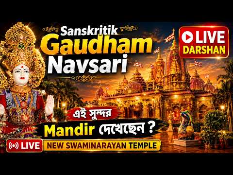 🔴LIVE - Sanskrutik Gaudham Navsari | New Swaminarayan Temple Darshan | Gujarat