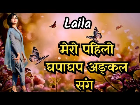 Nepali youn Katha mero pahilo ghapagap !!