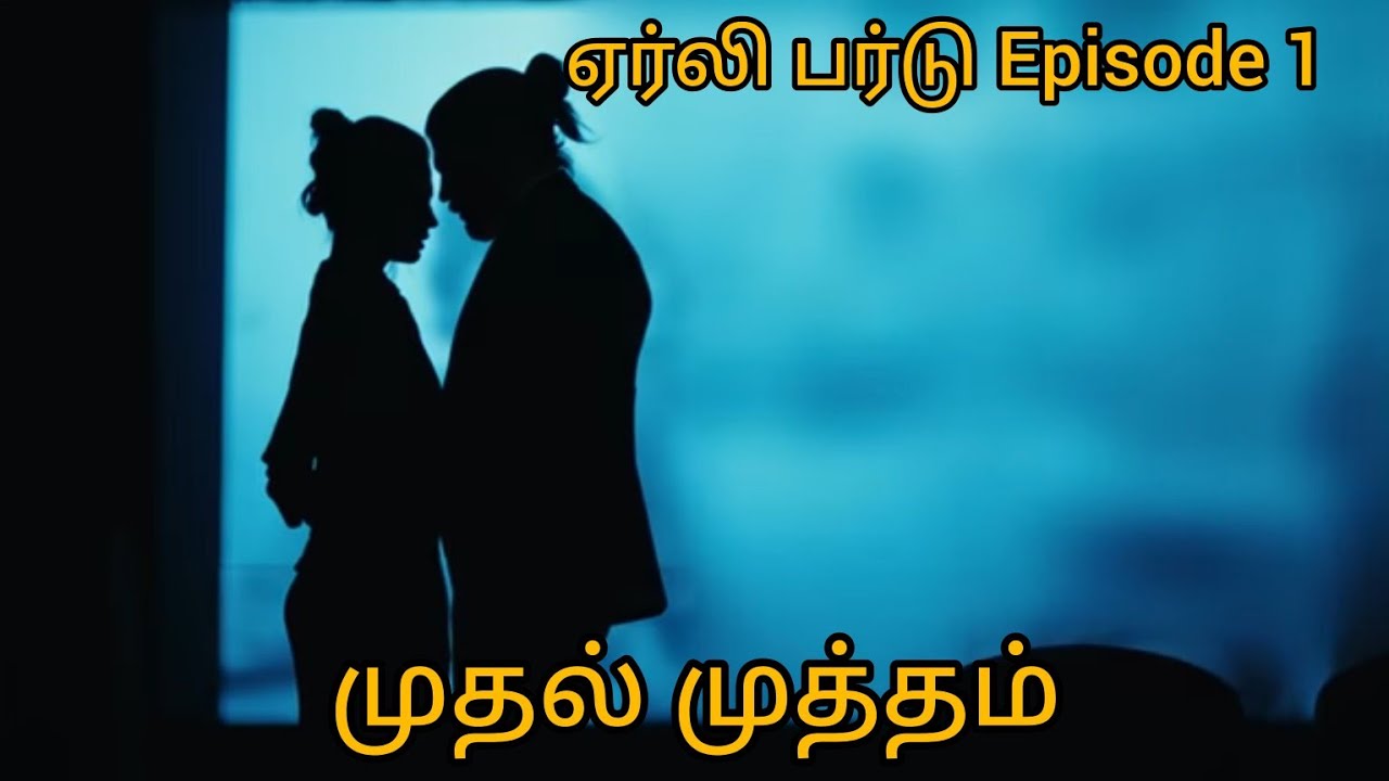 முதல் முத்தம் .....Episode 1 / Part 1 / தமிழ் விளக்கம்.... T D Q - YouTube